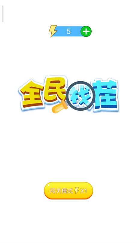 全民来找茬正版2图标