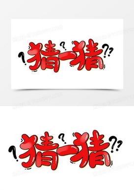 字谜猜一猜正版图标