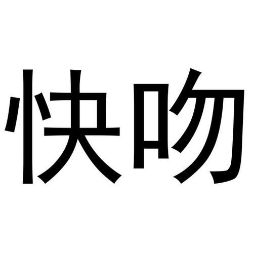 快吻