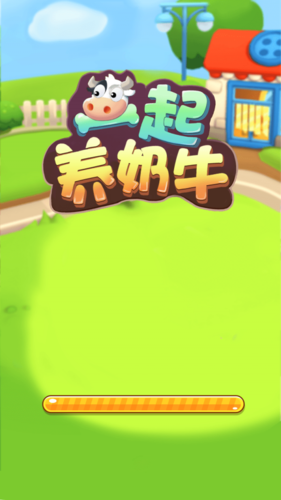 一起养奶牛领红包版图标