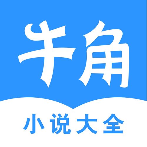 牛角免费小说v2图标