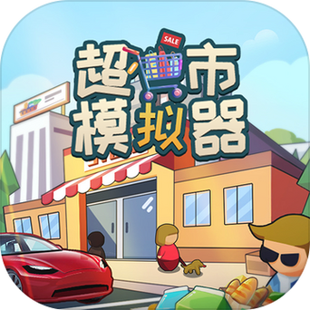 小卖部模拟器内置菜单版