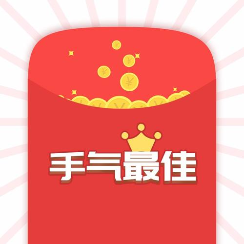 微信手气最佳抢红截图
