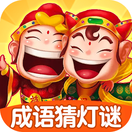 成语猜灯谜安卓版图标