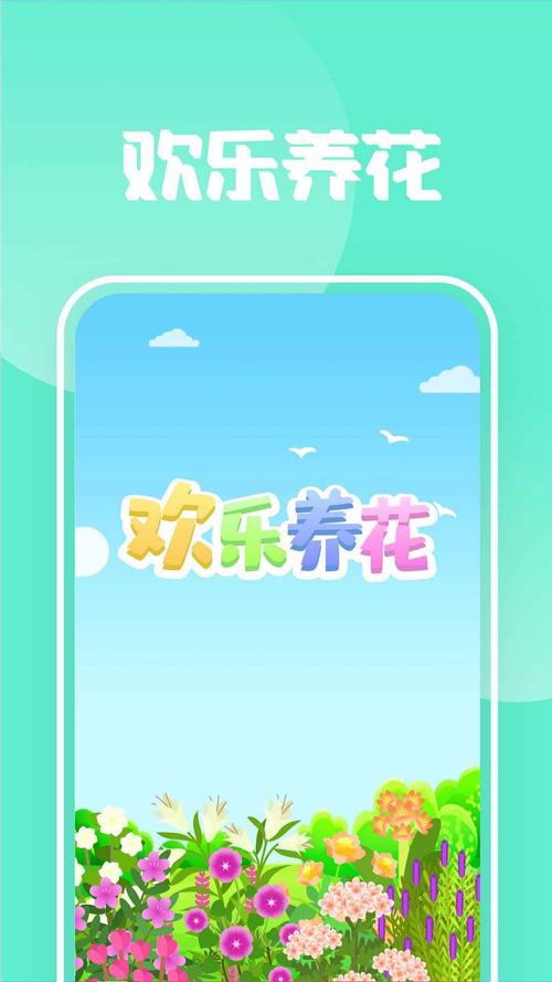 欢乐养花最新版图标