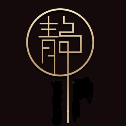 静静赚钱app图标