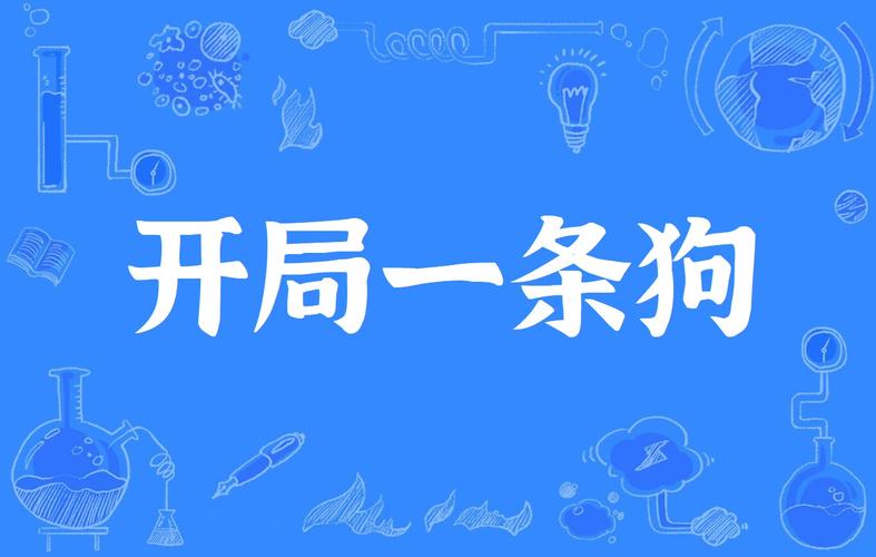 开局一条狗赚钱版截图