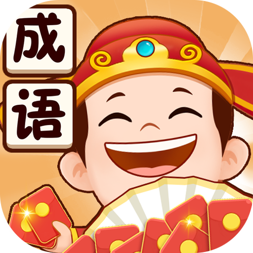 成语小当家红包版官方版