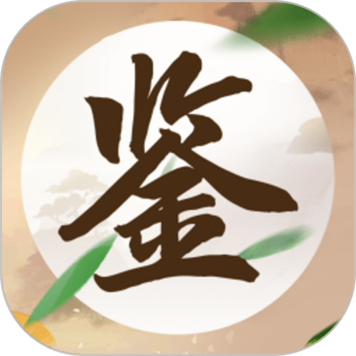 成语鉴宝缩略图