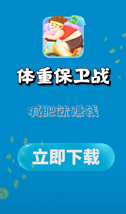 体重保卫战福牛版2截图