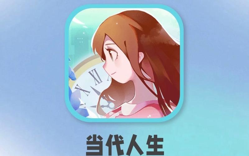 当代人生免广告版图标