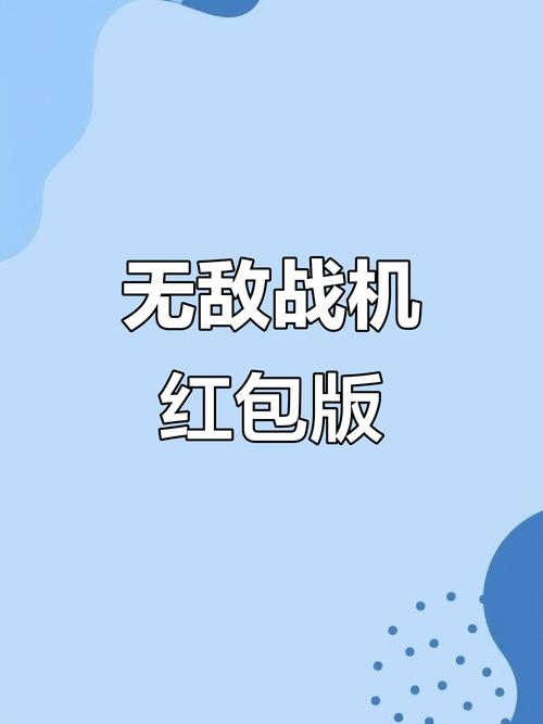 无敌战机红包版截图
