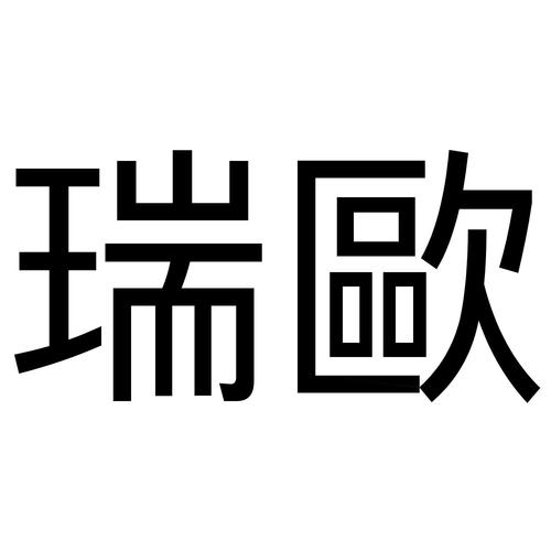 瑞鸥