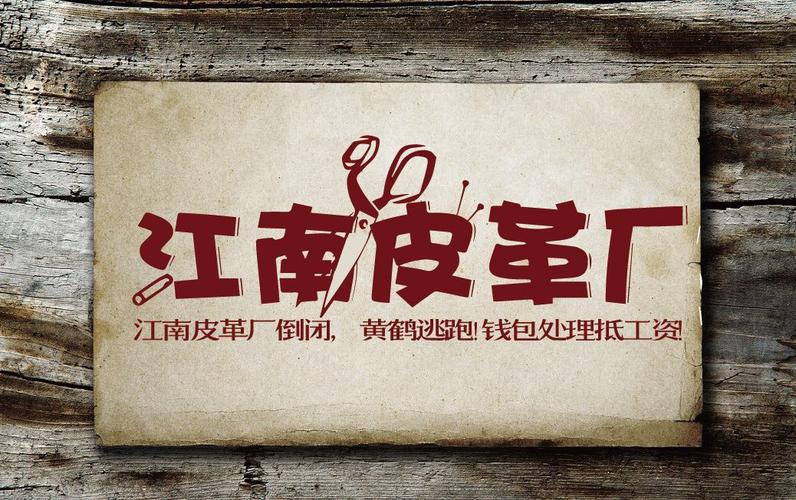 我的江南皮革厂无限金币版