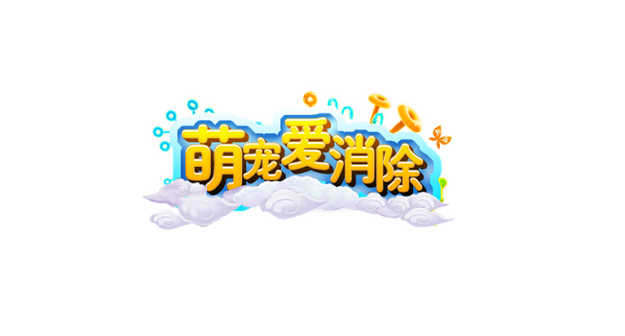 萌宠爱消除截图