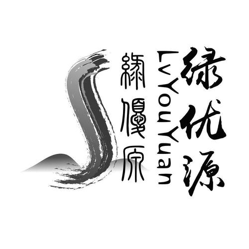 绿优源安装