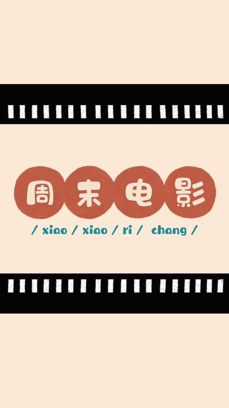 周末影院
