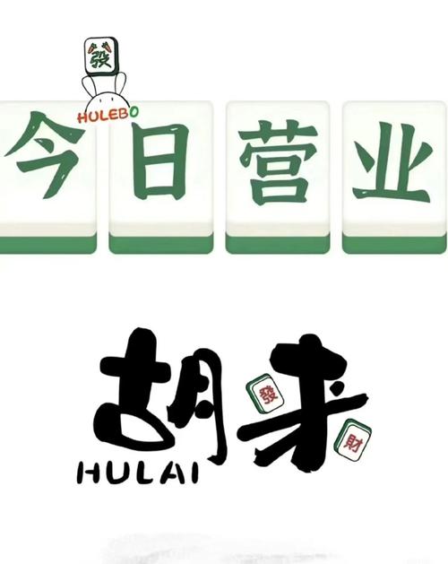 相约麻将