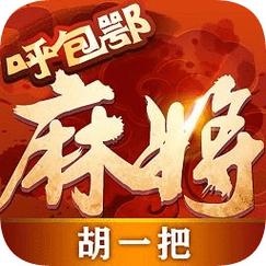 胡一把呼包鄂麻将图标