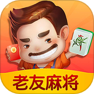 老友麻将红包版截图
