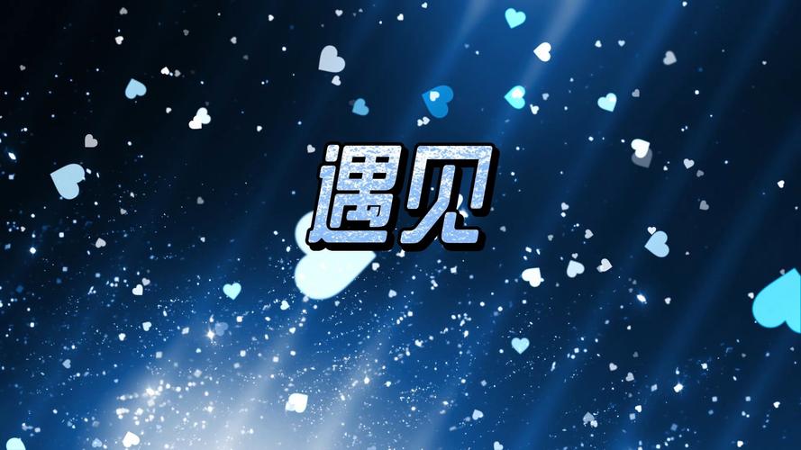 遇见短视频