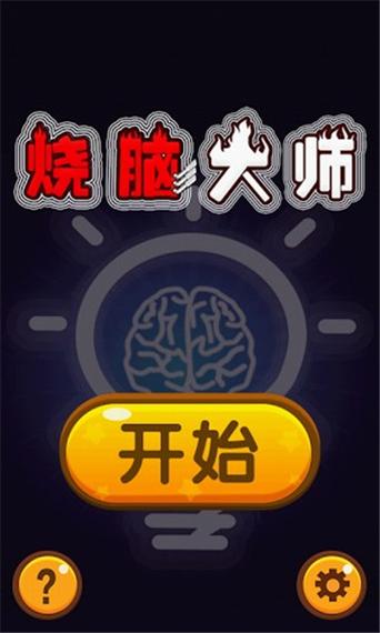 烧脑大师图标