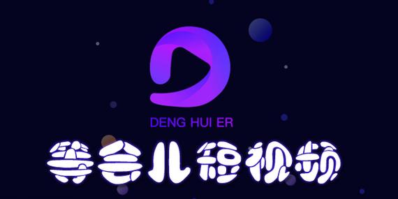 等会儿短视频