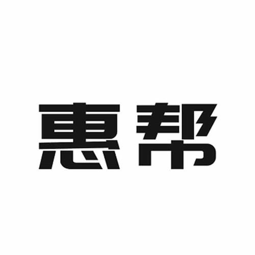 惠帮悬赏