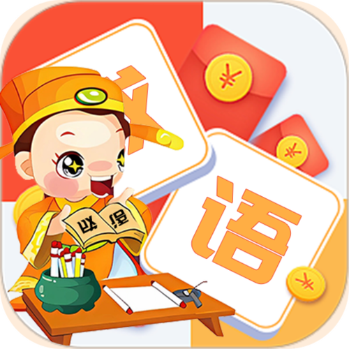 成语大学堂赚钱版v1.2