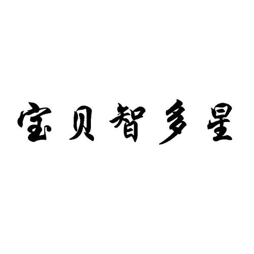 智多星