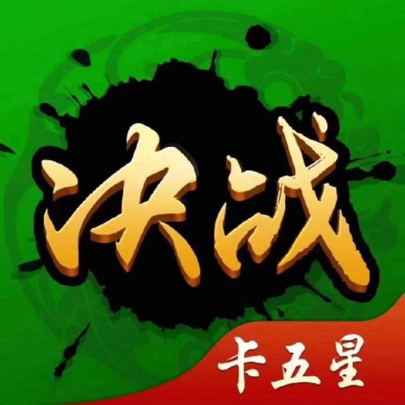 决战卡五星201截图