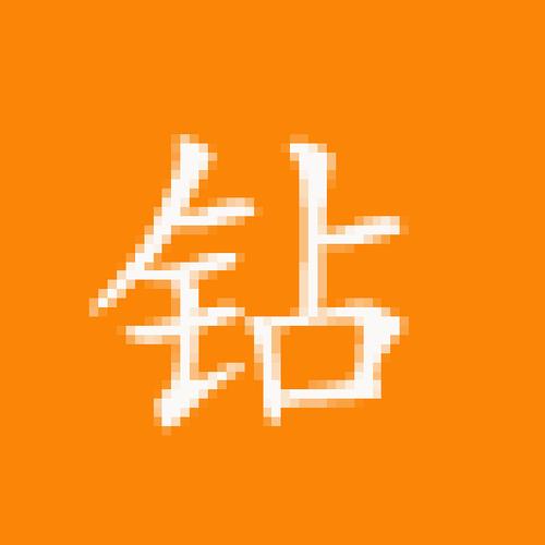 血玉钻