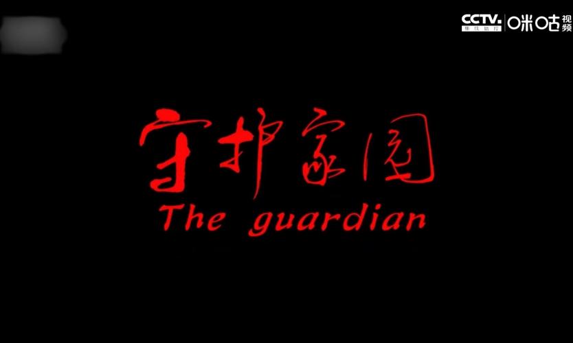 家园守护图标