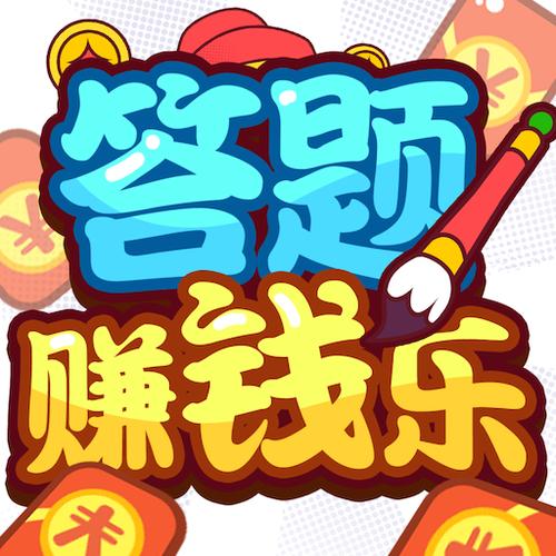 我就要答题赚钱截图
