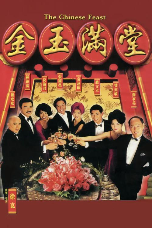 满堂福