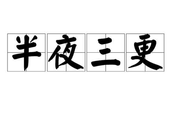 三更半夜app
