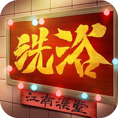 江南洗浴城免广告图标