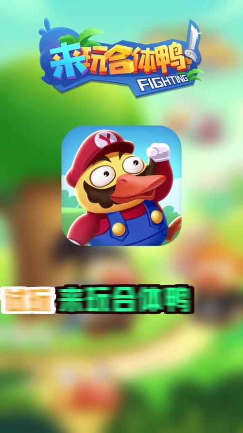 来玩合体鸭领红包版图标