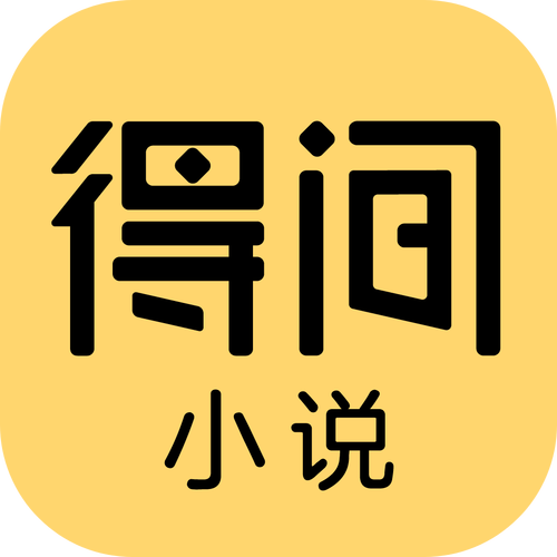 得间小说苹果版
