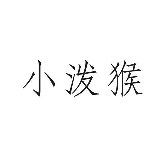 小泼猴试玩图标