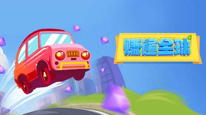 赚遍全球v1.0截图