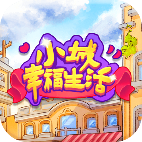 小城幸福生活官方版图标