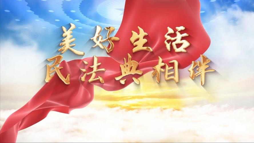 美好生活民法典相图标
