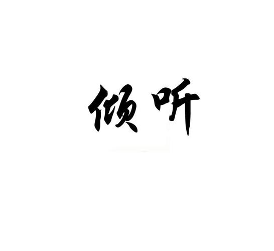 倾听兼职截图
