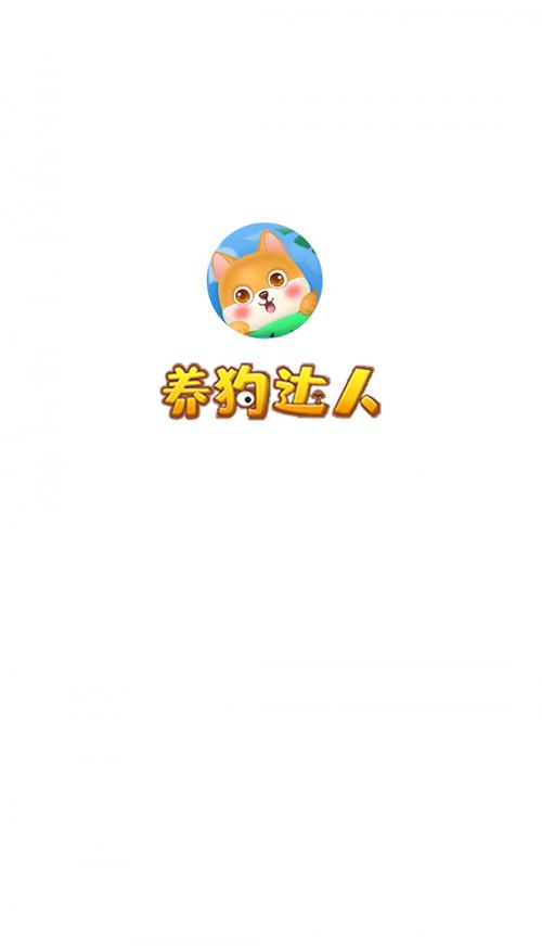 养狗达人app截图