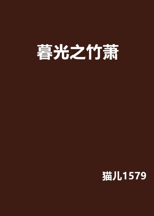 竹萧小说手机免费图标