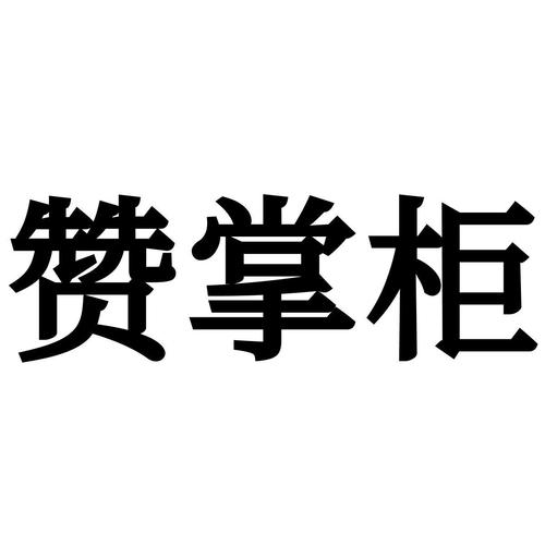 赞掌柜安卓版图标