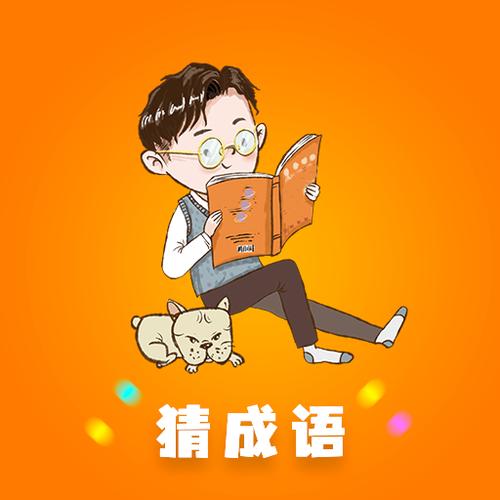 秀才成语接龙赚金版图标