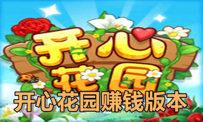 开心花园赚钱领红截图