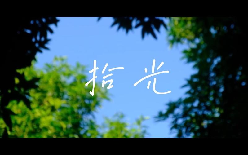 拾光短视频